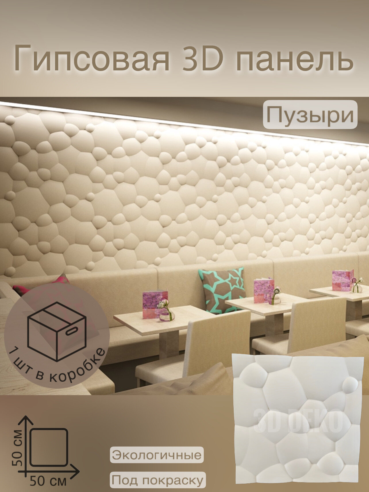 Гипсовая 3D панель "Пузыри" для стен, в упаковке 1 шт, декоративная, экологичная и безопасная