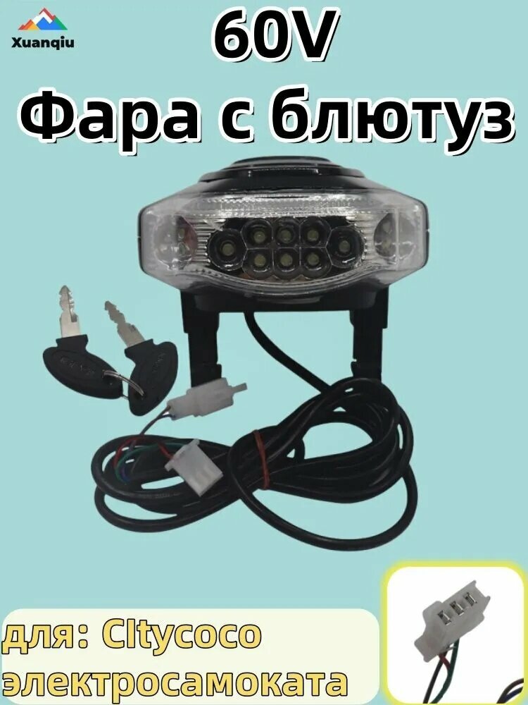 60V Фара с блютуз для CItycoco электросамоката
