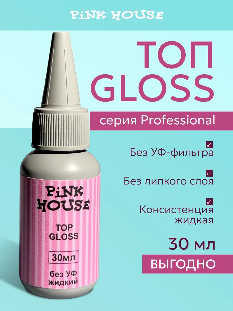 Pink House Топ для ногтей глянцевый без липкого слоя без УФ gloss 30 мл