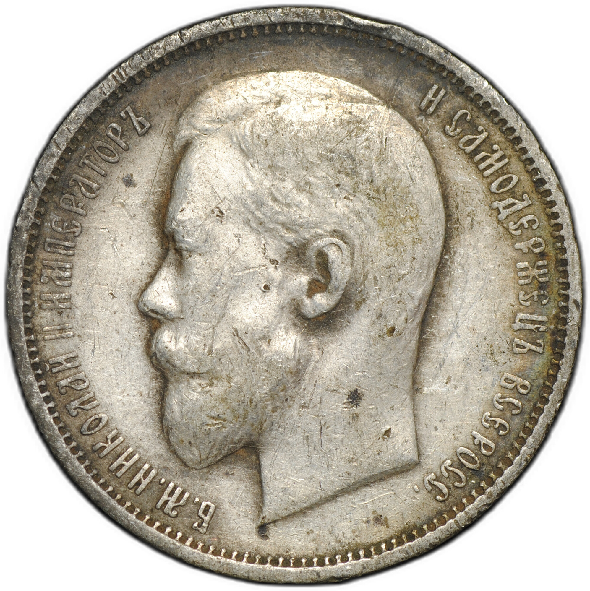 Монета 50 копеек 1911 ЭБ