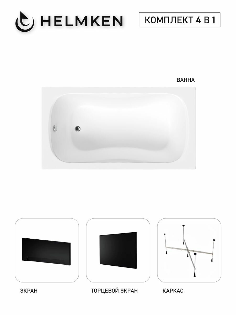 Ванна акриловая 130х70 Helmken Edelva комплект 4 в 1: ванна, каркас, лицевой и торцевой черный экран