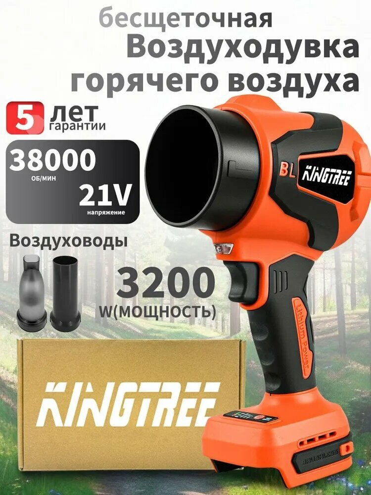 KINGTREE Бесщеточный электрический турбовоздуходувный пистолет 21V, 3200 Вт очищает от пыли и сдувает снег (без батареек)