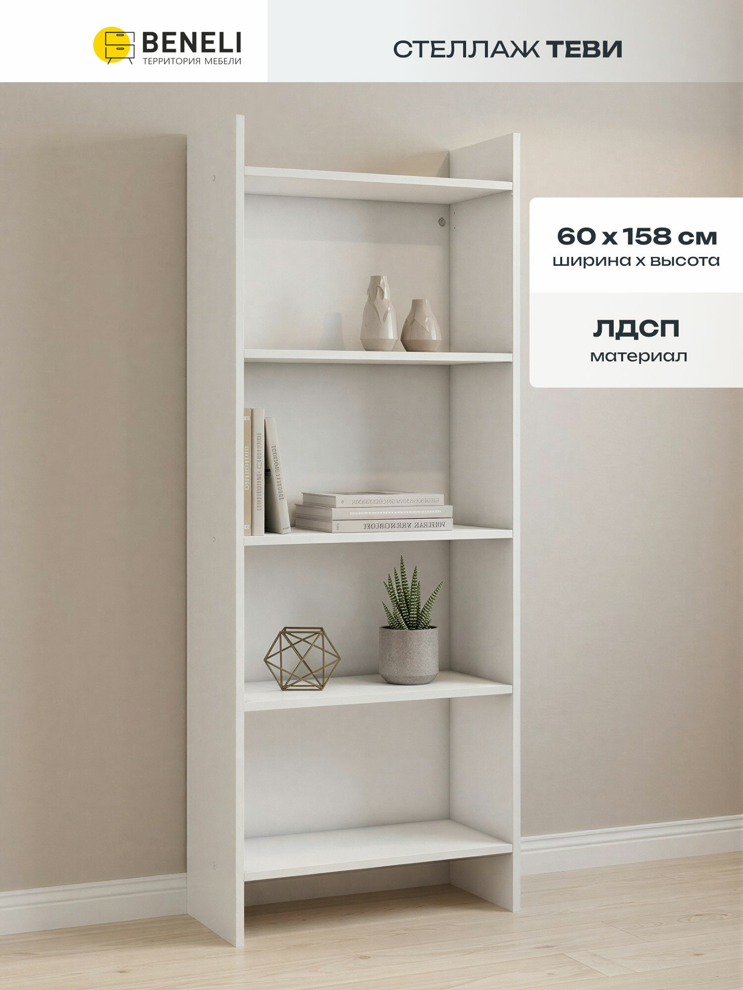 Стеллаж теви с полками, ШхГхВ 60х30х158 см, ЛДСП, белый