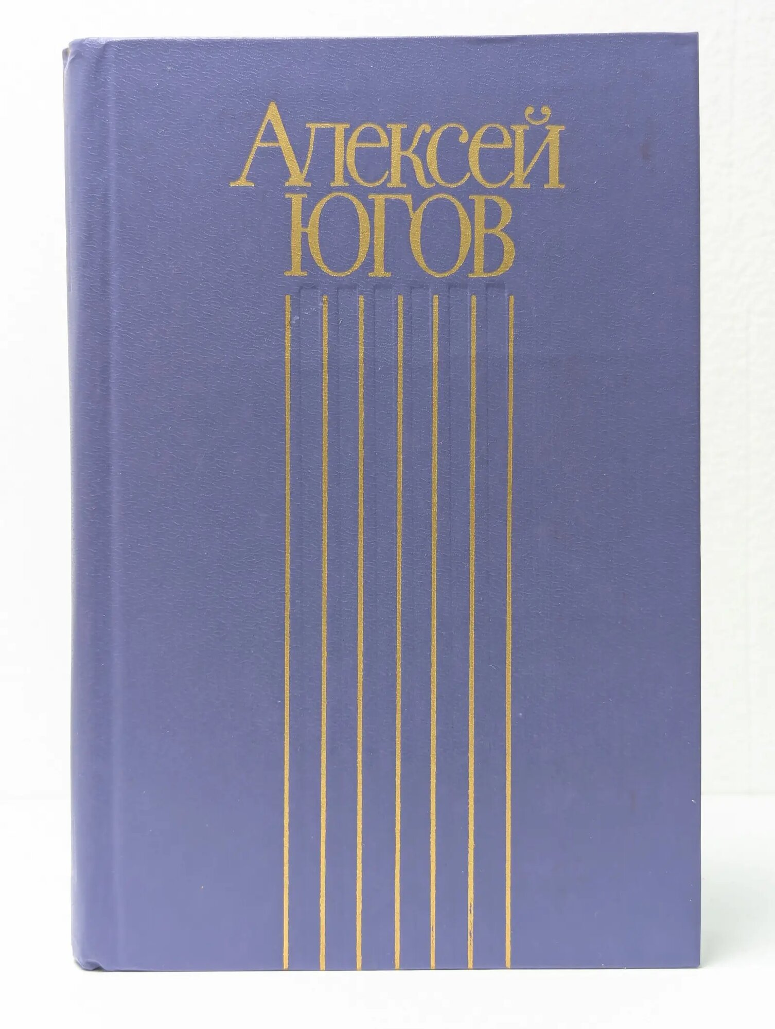 Алексей Югов. Собрание сочинений в 4 томах. Том 1. Страшный суд Югов Алексей Кузьмич 1984