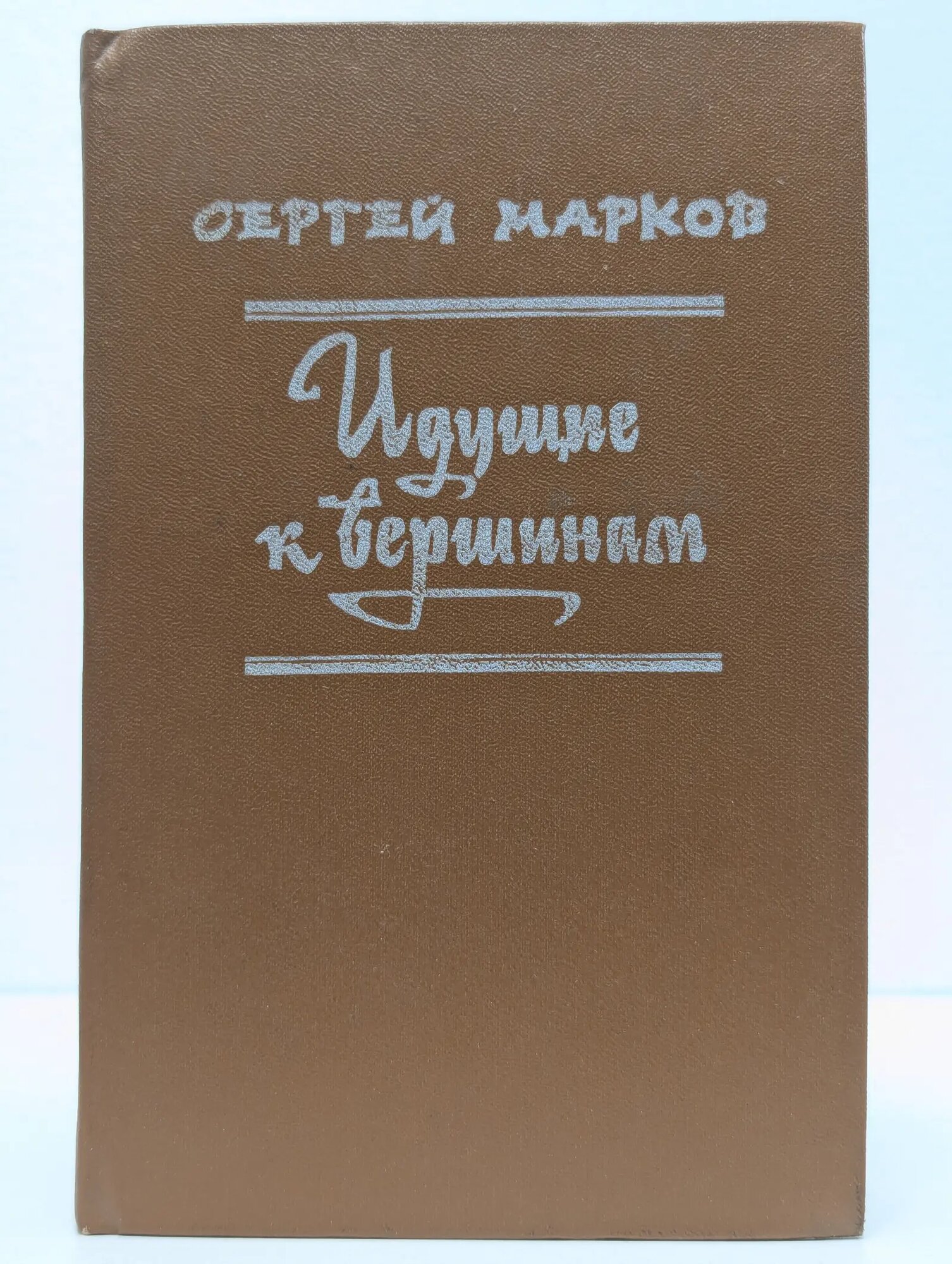 Идущие к вершинам Марков Сергей Николаевич 1987