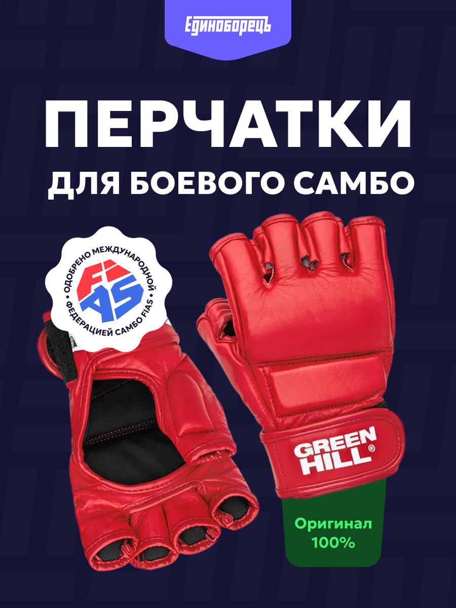 Защитные перчатки для боевого самбо Green Hill Fias красные L размер, кожа