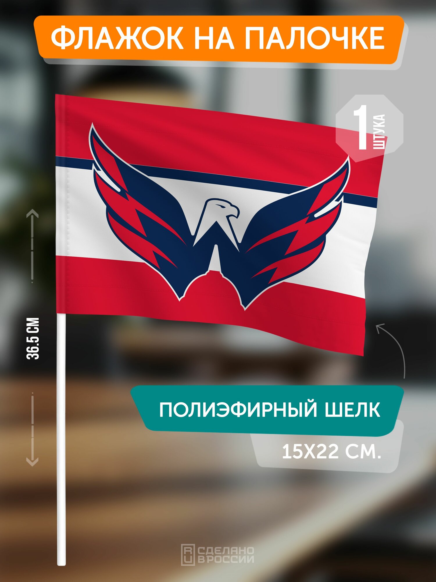 Сувенирный флаг ХК Вашингтон Кэпиталз на палочке