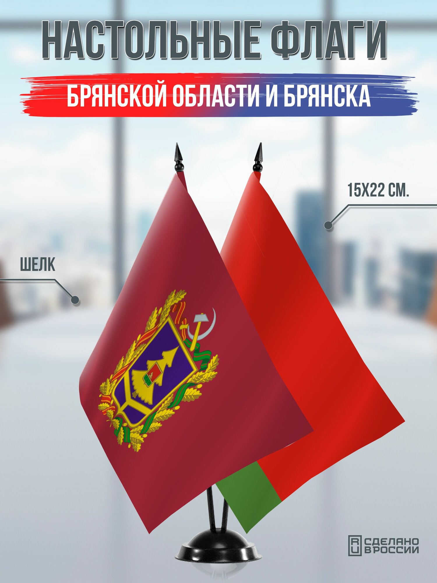 Настольные флаги Брянской области и Брянска на черной подставке