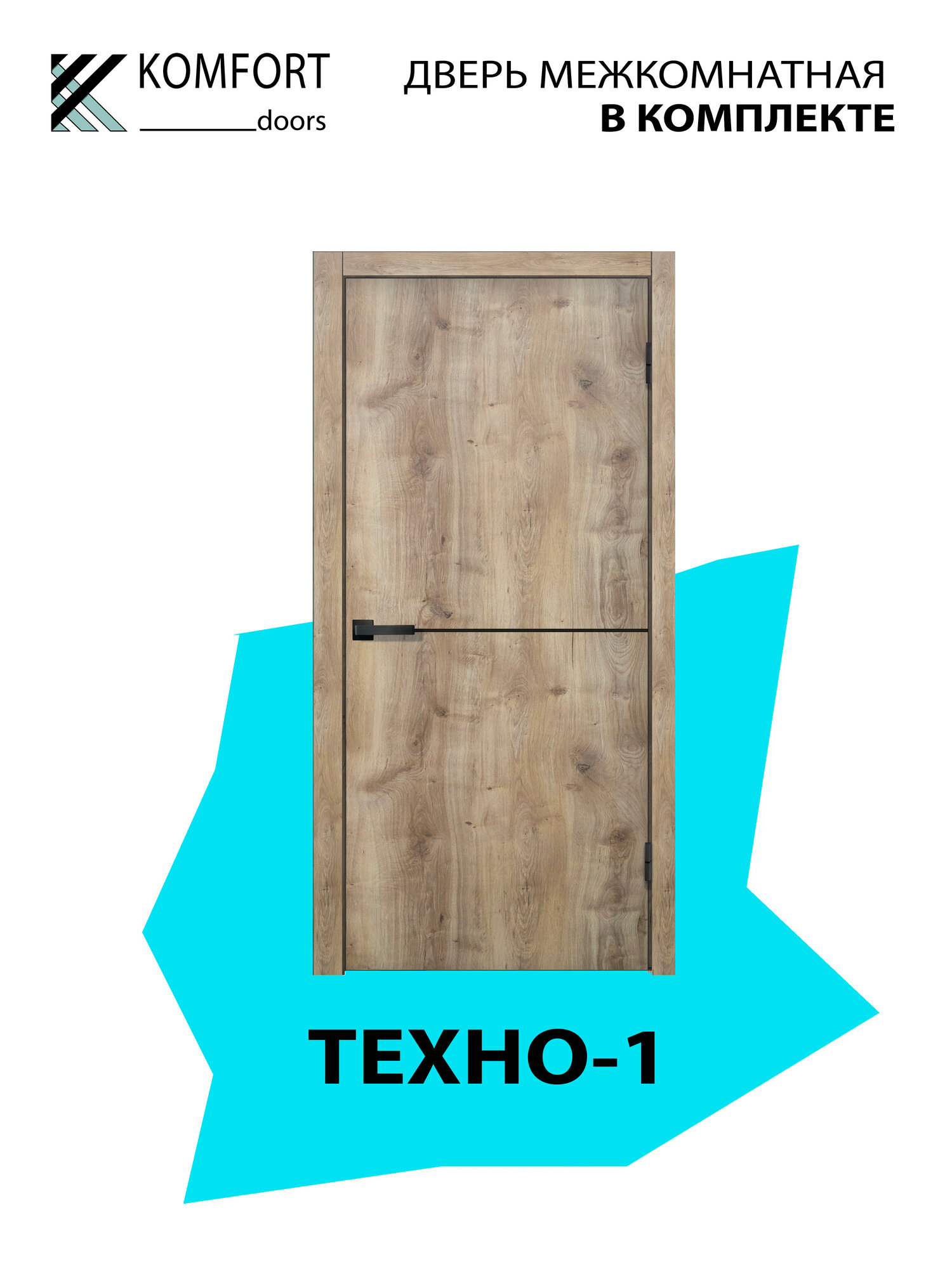 Дверь межкомнатная комплект с коробкой и наличниками Техно-1 без стекла, дуб болтон, 800х2000мм