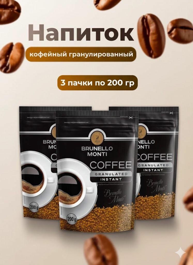Кофе растворимый гранулированный Brunello Monti 200 гр. х 3 шт.