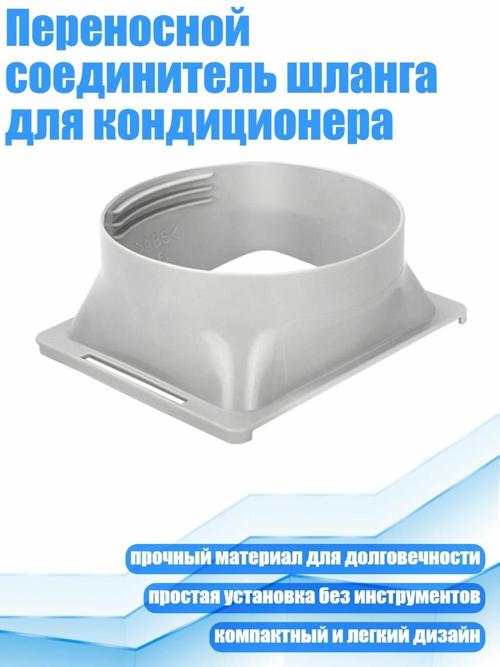 Переносной соединитель шланга для кондиционера