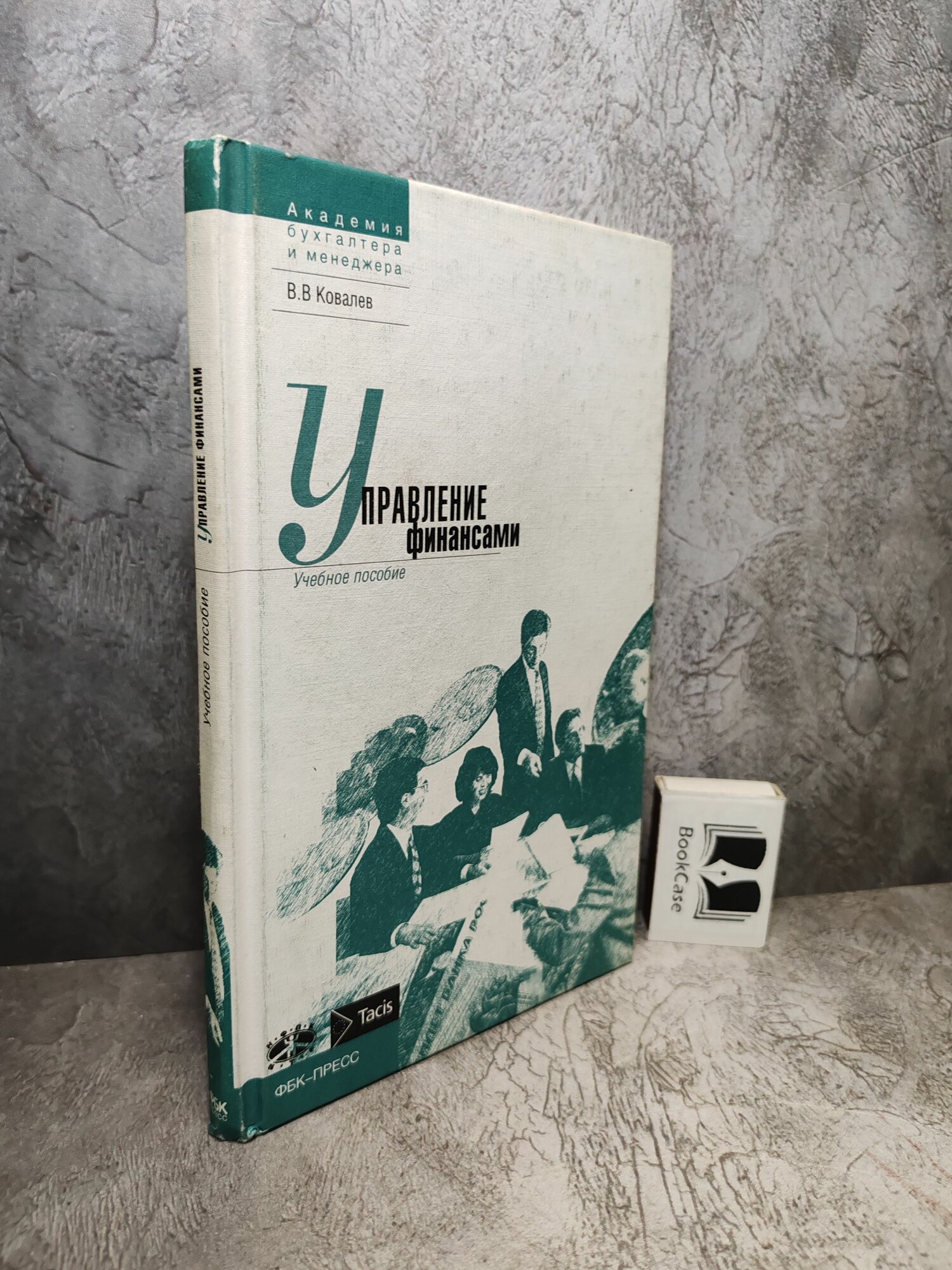 Управление финансами. (1998 г.)