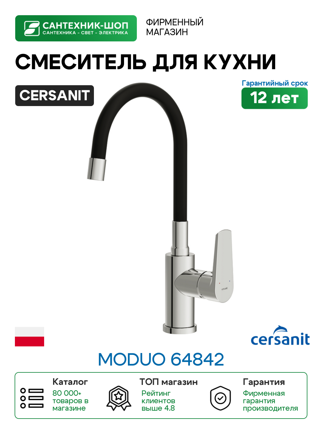 Смеситель для кухни Cersanit Moduo 64842 Хром Черный