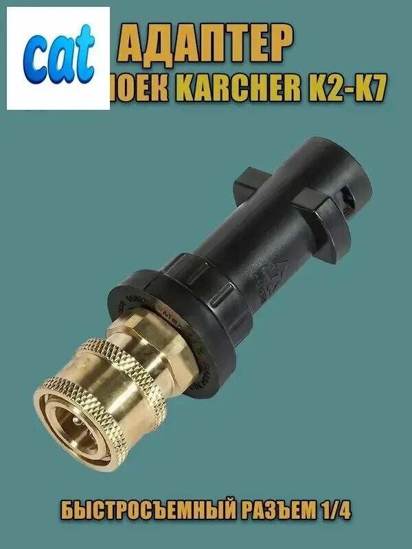 Адаптер - переходник для моек высокого давления Karcher (быстросъемный разъем 1/4)