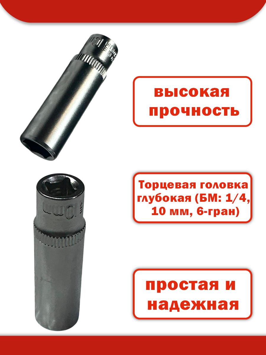 Торцевая головка глубокая (БМ: 1/4, 10 мм, 6-гран)