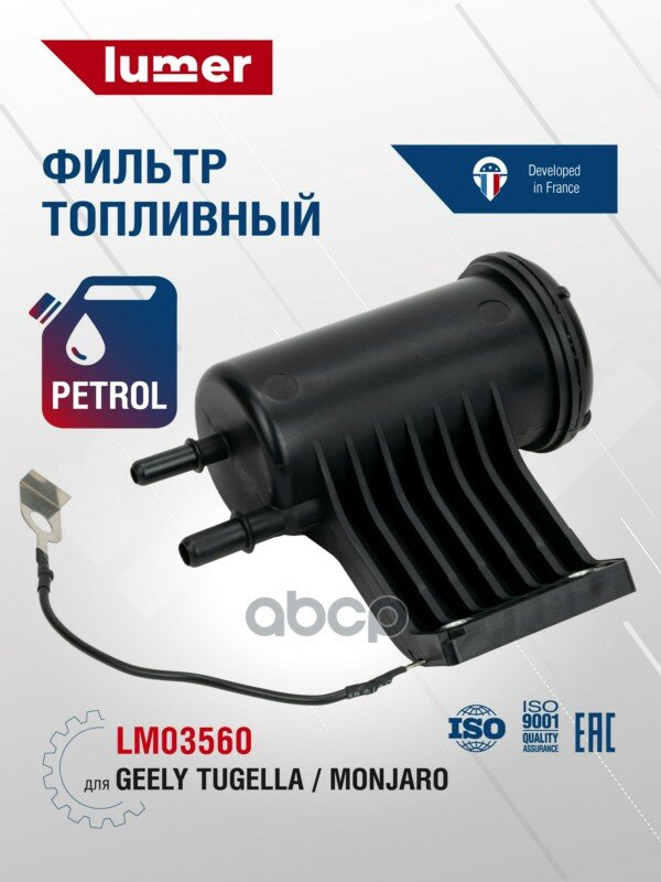 Фильтр топливный GEELY TUGELLA/MONJARO lumer арт. LM03560
