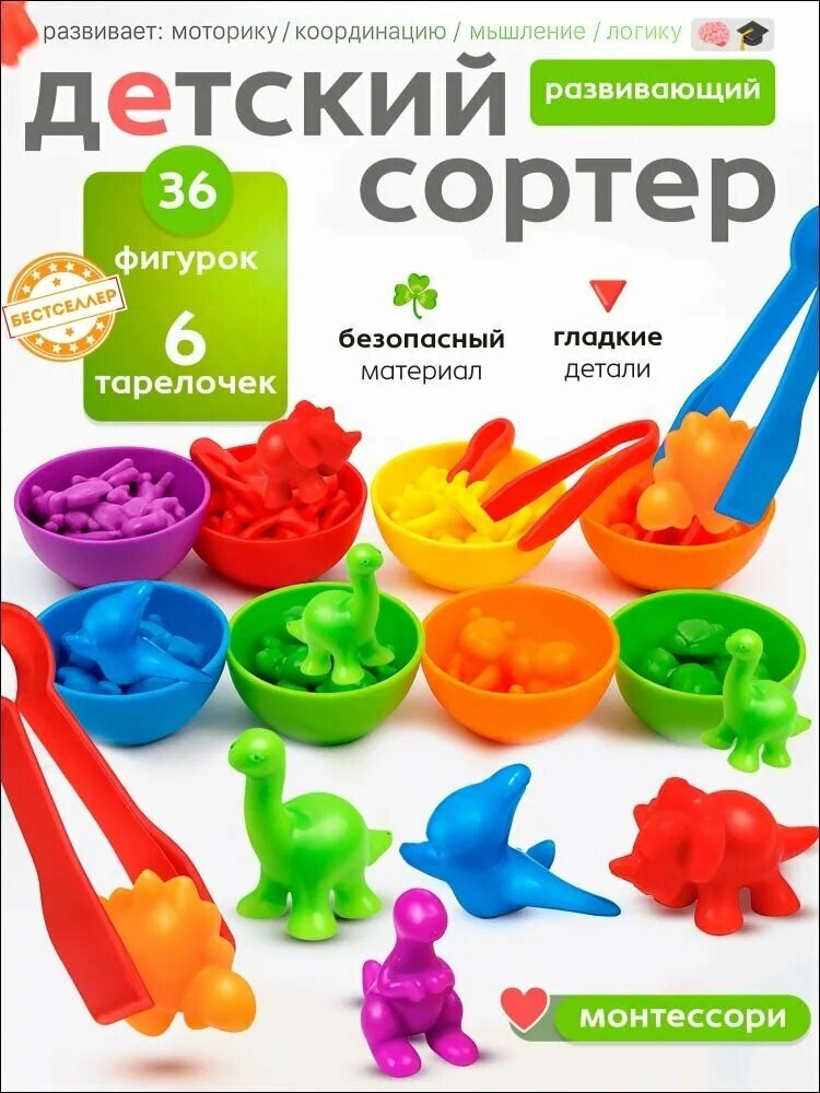 Пластиковый сортер "Динозавры", 48 деталей , Набор фигурок для сортировки по цветам с пинцетом и тарелочками , Обучающая игрушка Монтессори для развития мелкой моторики