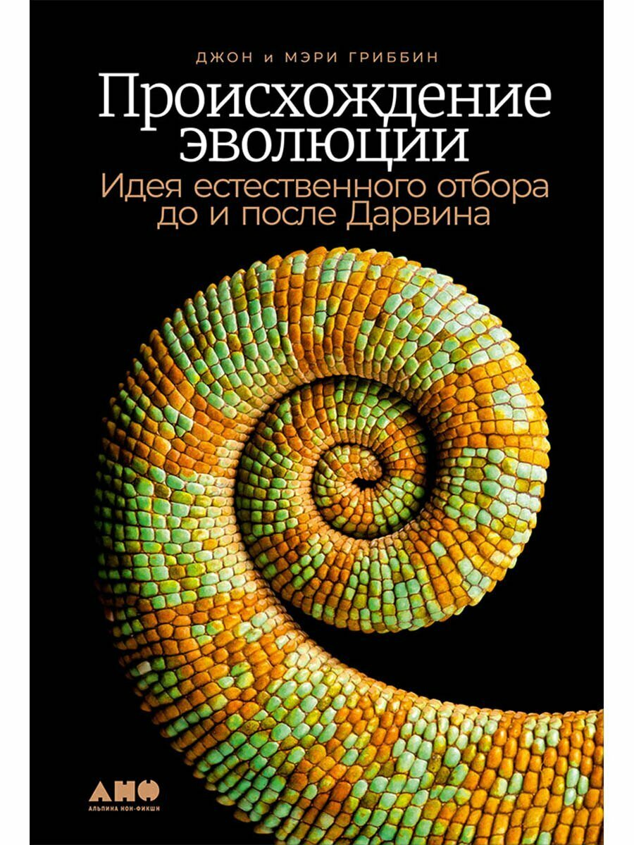 Книга: "Происхождение эволюции: Идея естественного отбора до и после Дарвина" от Гриббин Д, русский язык, Биология человека. Антропология