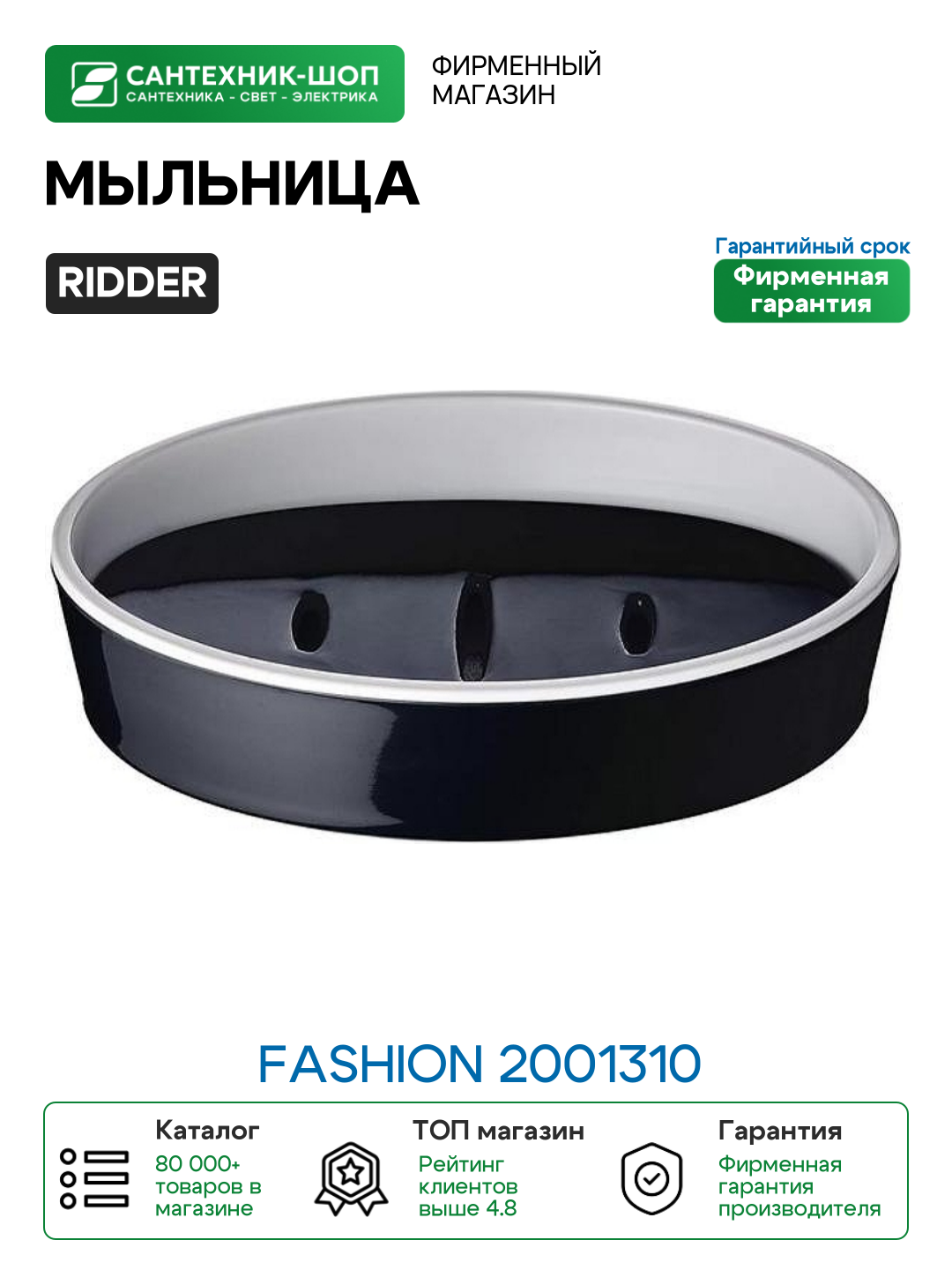 Мыльница Ridder Fashion 2001310 Черная