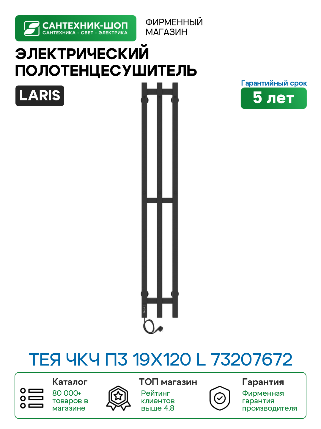 Электрический полотенцесушитель Laris Тея ЧКЧ П3 19х120 L 73207672 цвет Черный муар
