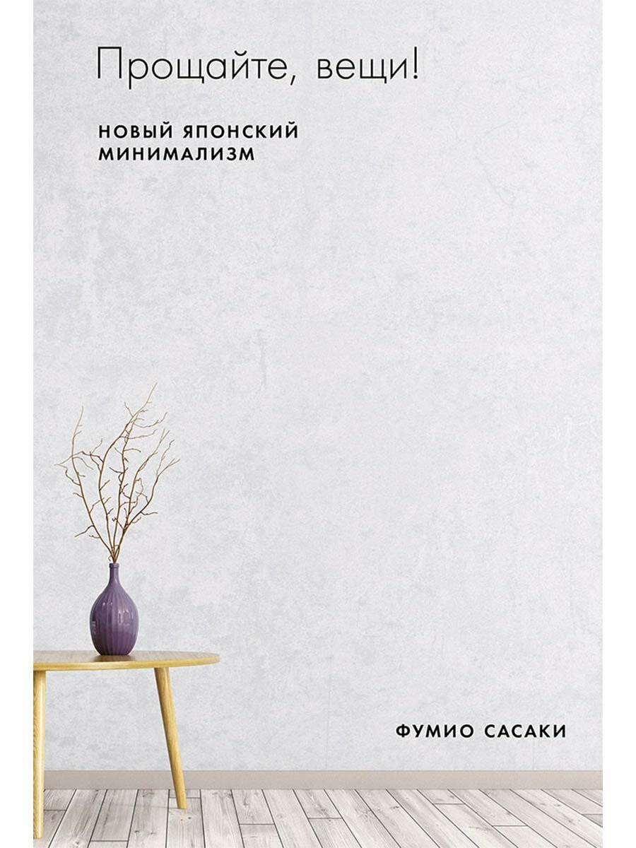 Прощайте, вещи! Новый японский минимализм
