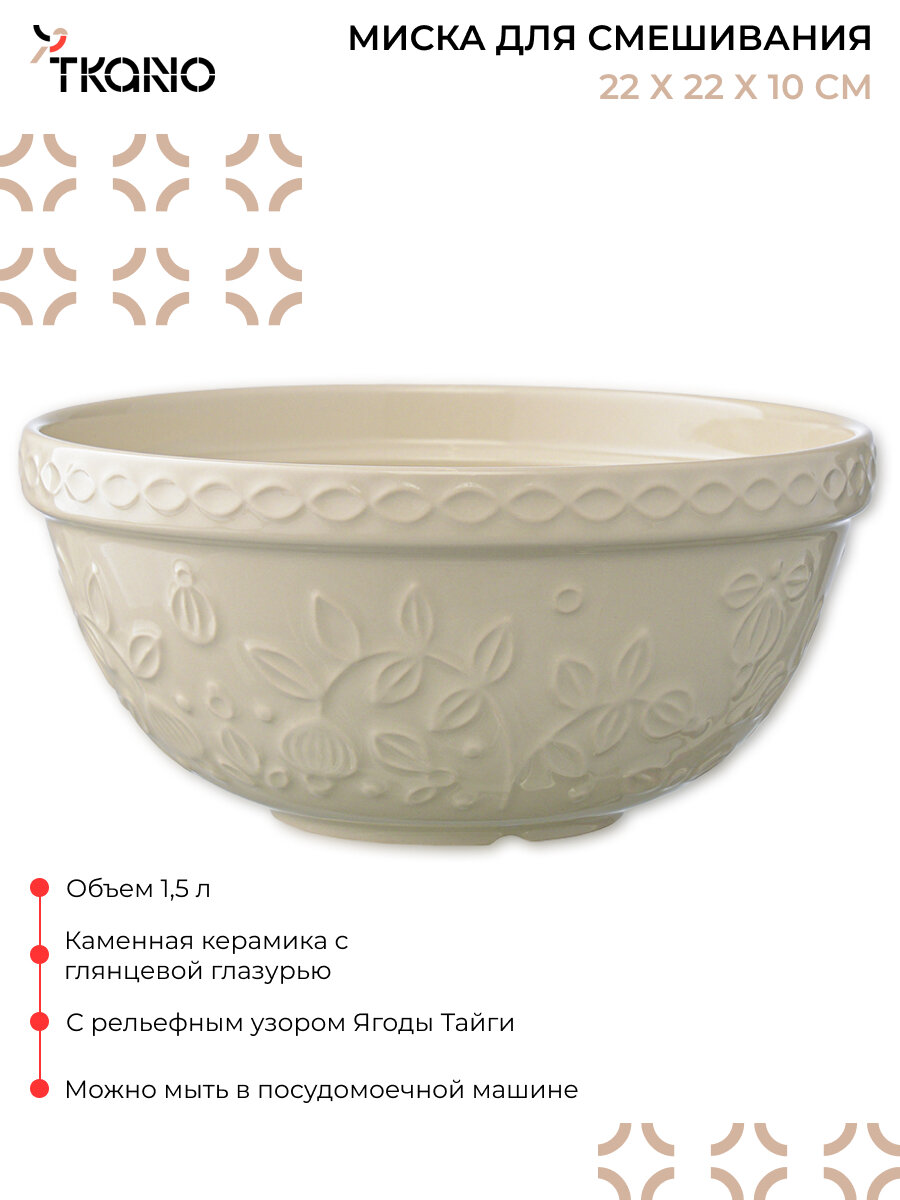 Миска кремового цвета с рельефным узором Ягоды Тайги из коллекции Russian North, 1,5 л, Tkano, TK22-TW_BW0007