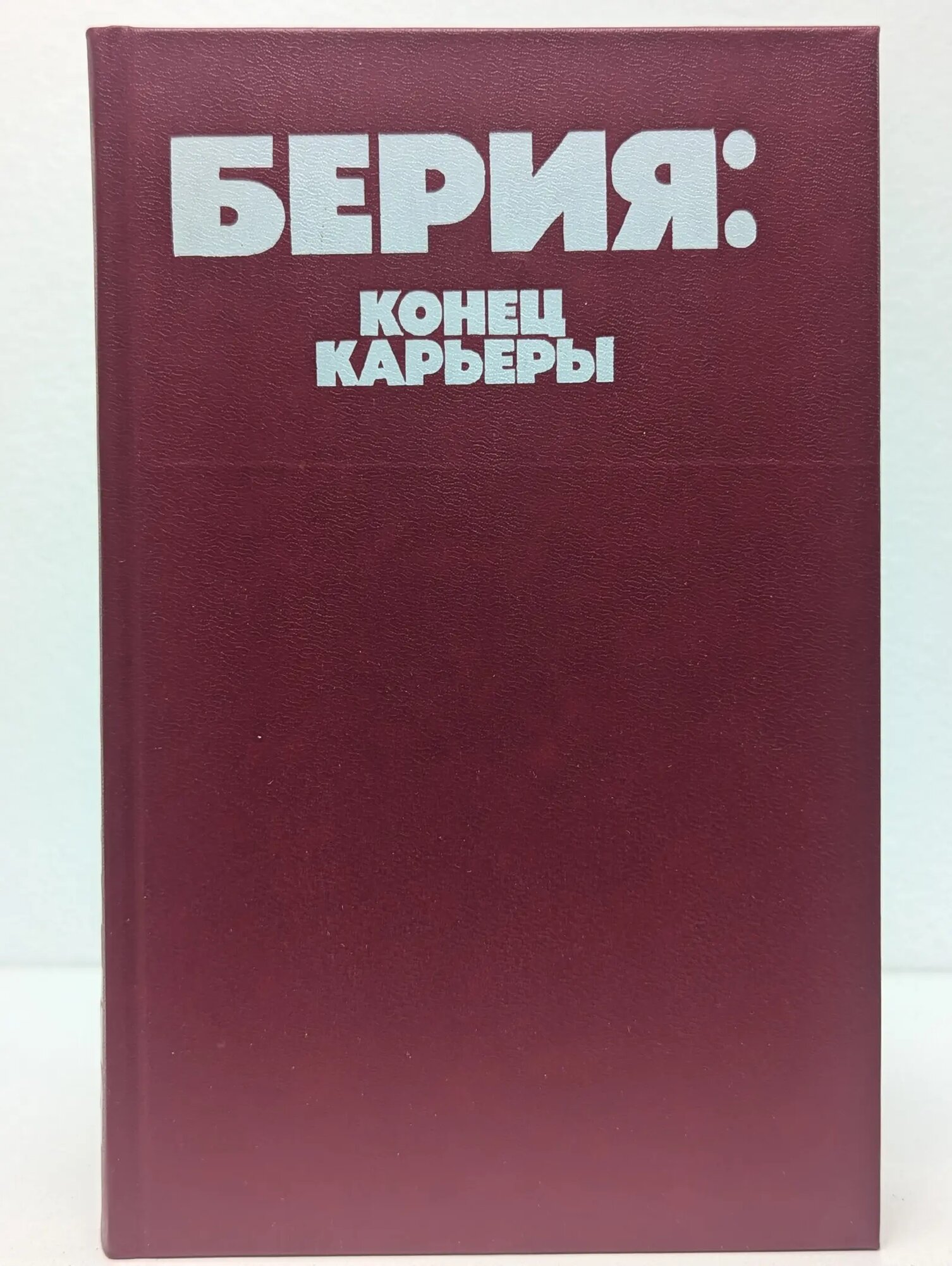 Берия: конец карьеры Некрасов Владимир Филиппович 1991