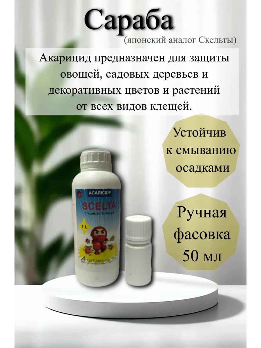 Сараба Scelta Скельта Контактный акарицид 50 мл фасовка