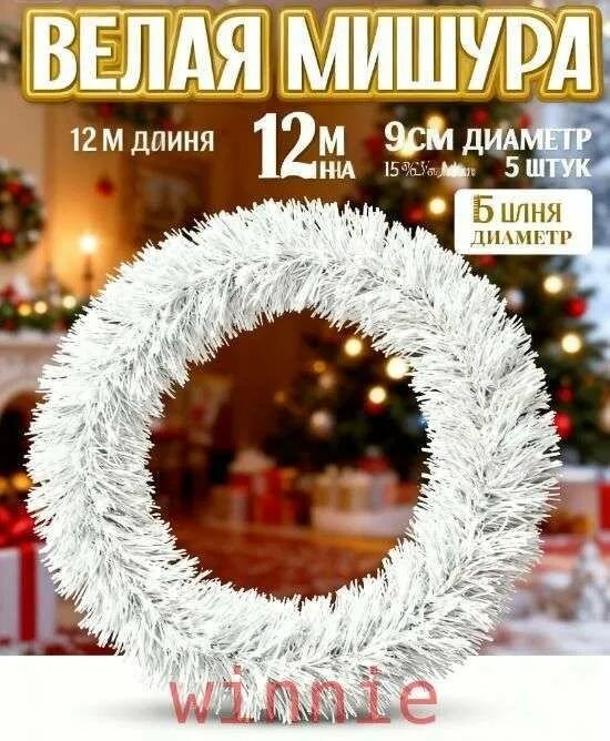 Мишура 200 см белый 5 шт.