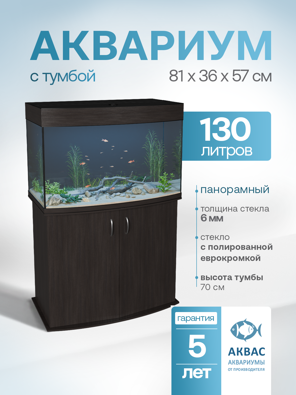 Аквариум 130 литров с тумбой панорамный с крышкой и освещением (81х30/36х57 см) для рыбок