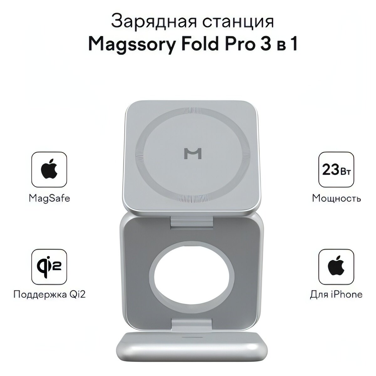 Беспроводное зарядное устройство Magssory Fold Pro 3 в 1 с магнитами серебристое