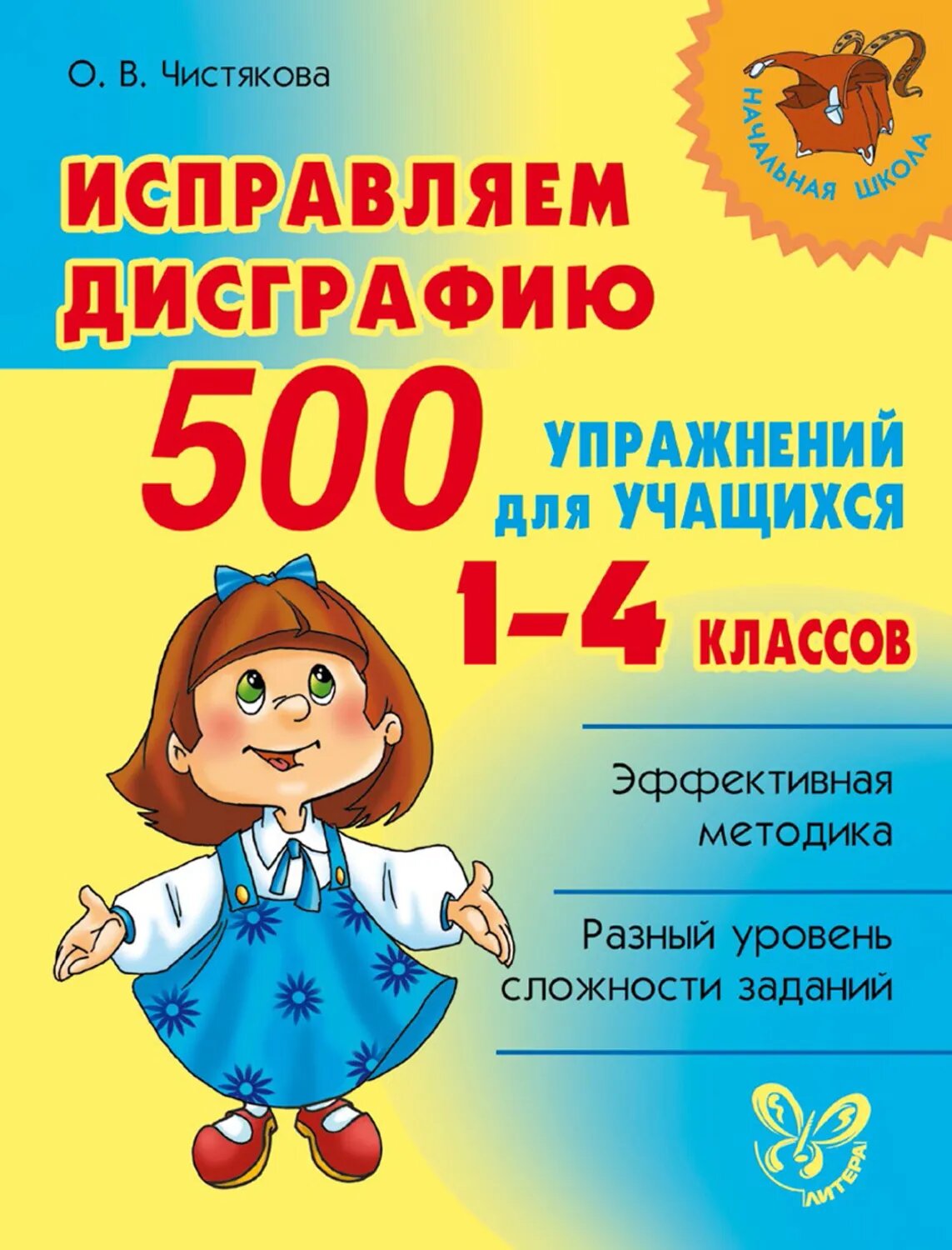 Исправляем дисграфию. 500 упражнений для учащихся 1–4 классов [Цифровая книга]