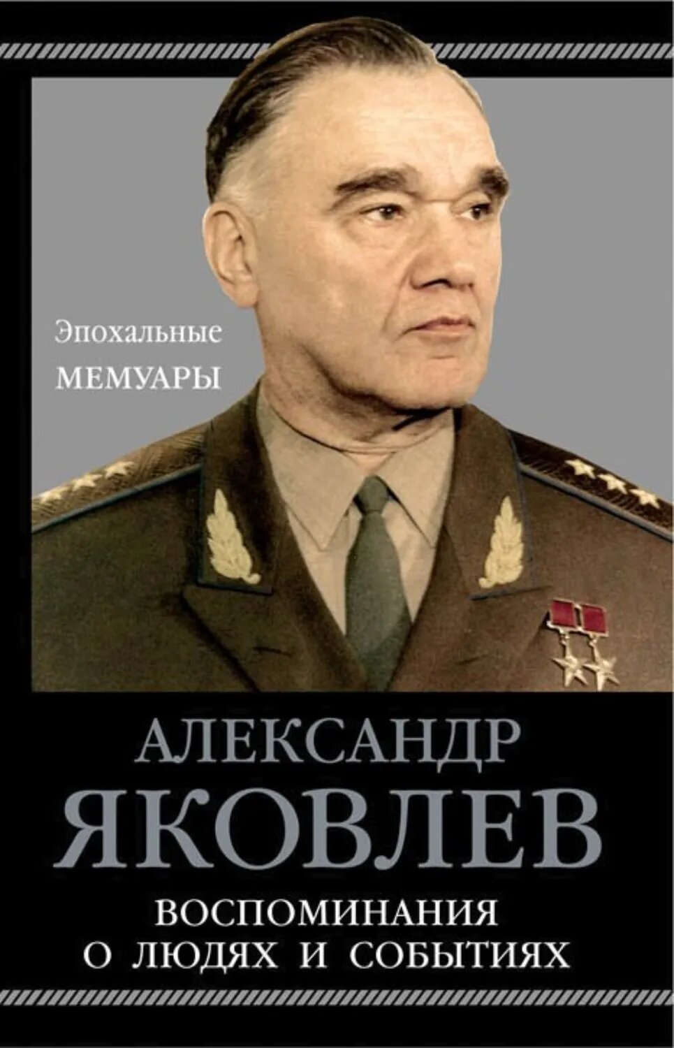 Воспоминания о людях и событиях [Цифровая книга]