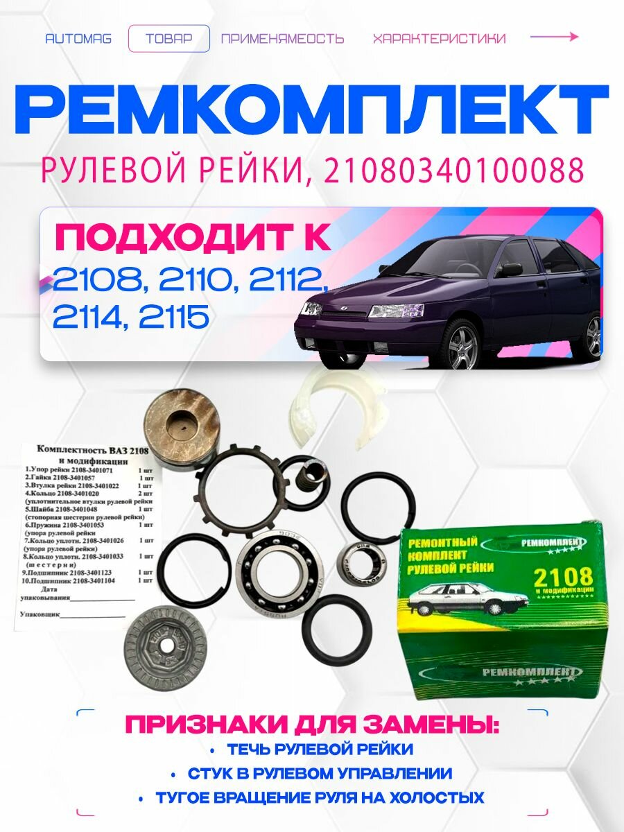 Ремкомплект рулевой рейки для ВАЗ2108, комплект запчастей, арт.3063048556