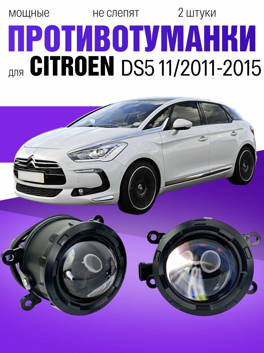 Противотуманные фары LED линзы для Citroen: DS5 11/2011 и других авто ПТФ 100ВТ, 6000K, подключение 9-32V, 2шт