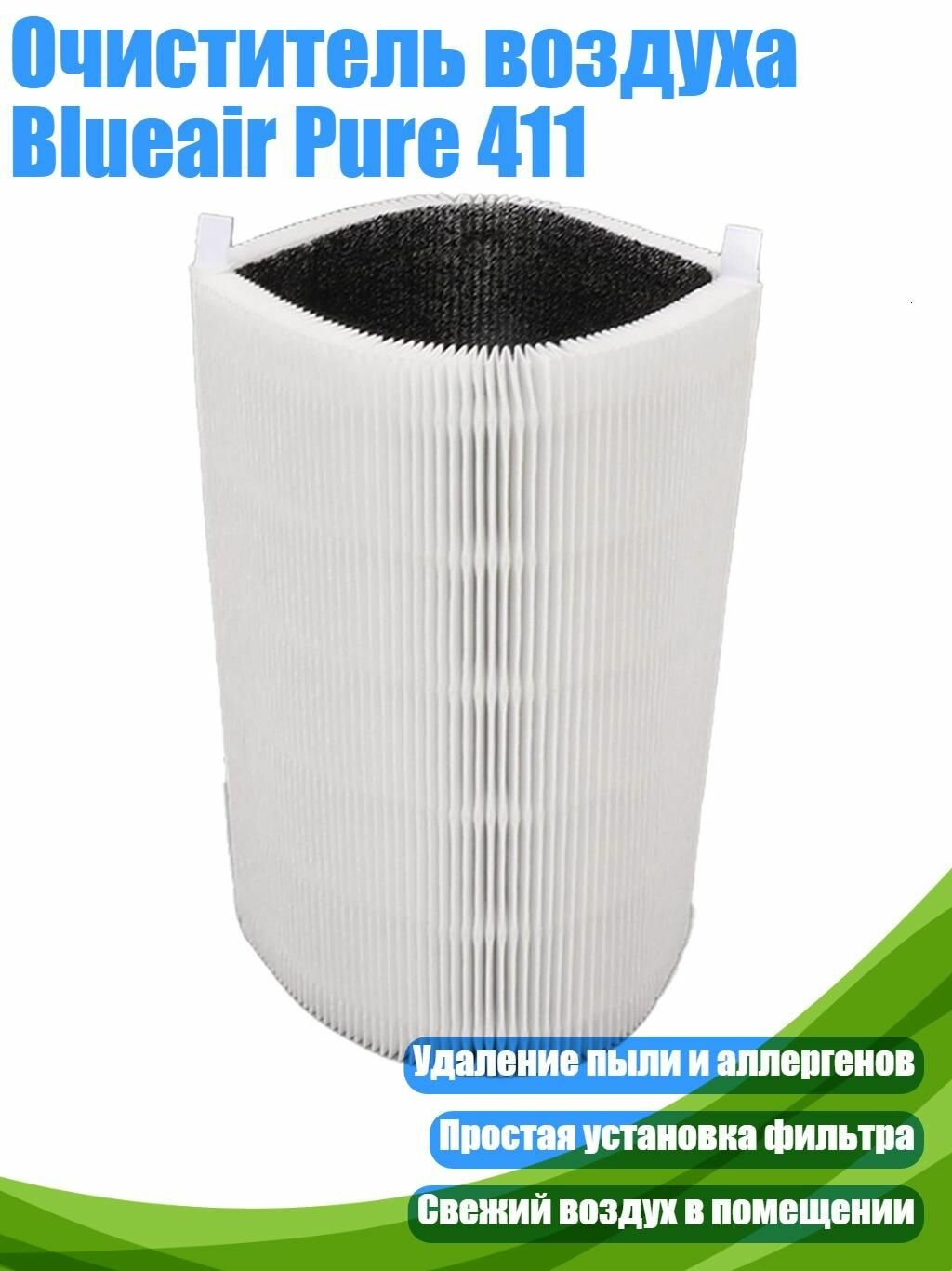 Очиститель воздуха Blueair Pure 411