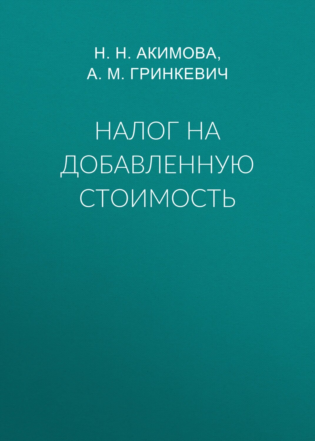 Налог на добавленную стоимость [Цифровая книга]