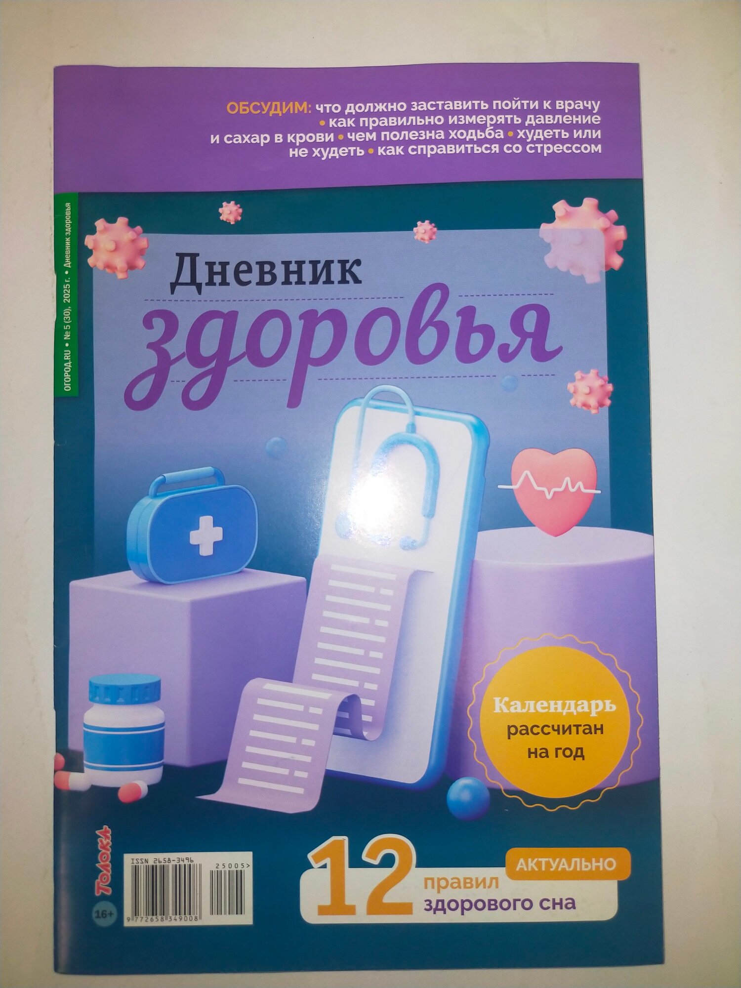 Дневник здоровья спецвыпуск журнала Огород 05/25