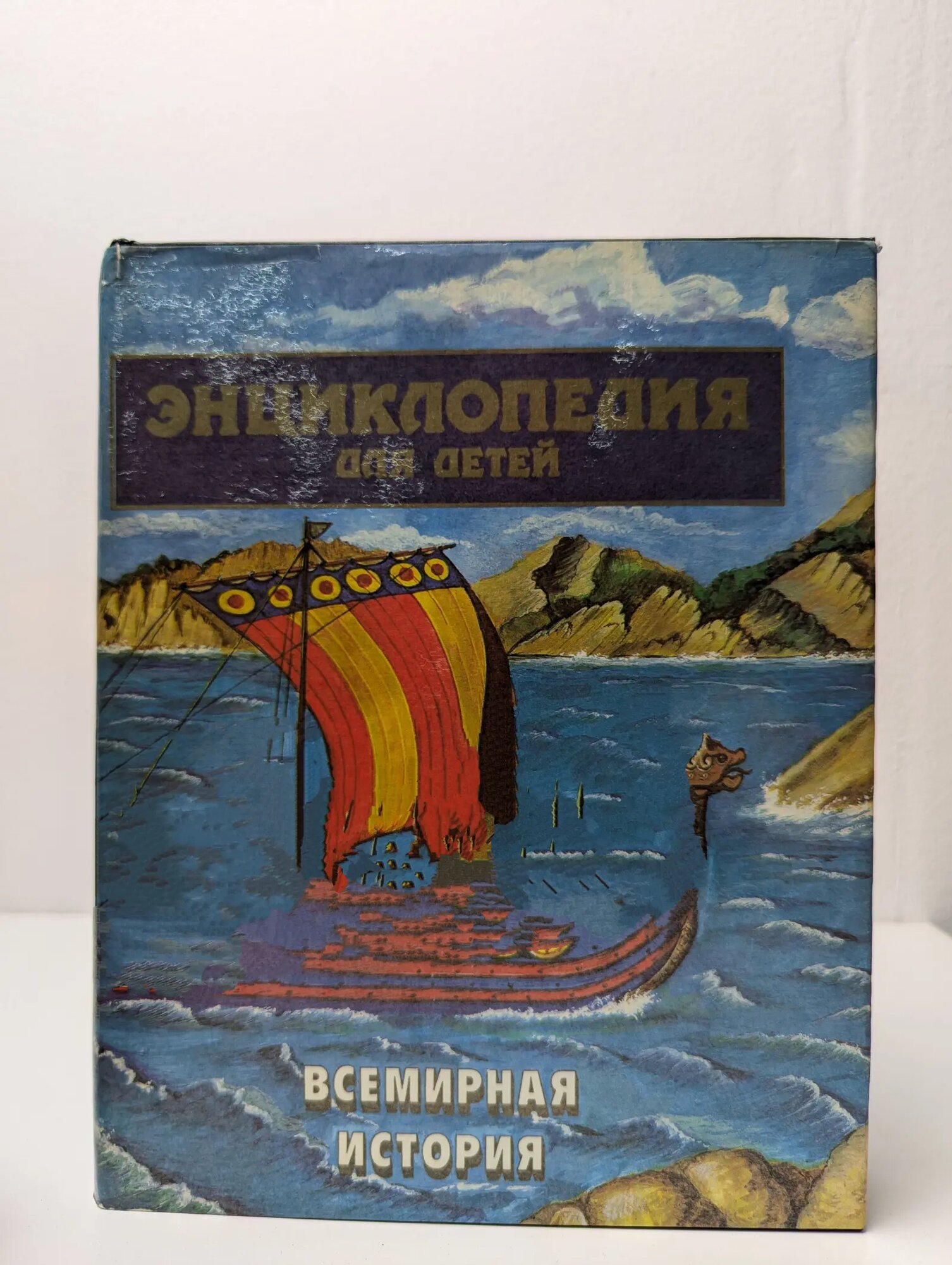 Энциклопедия для детей. Том 1. Всемирная история Исмаилова Светлана Тимуровна (сост.) 1993