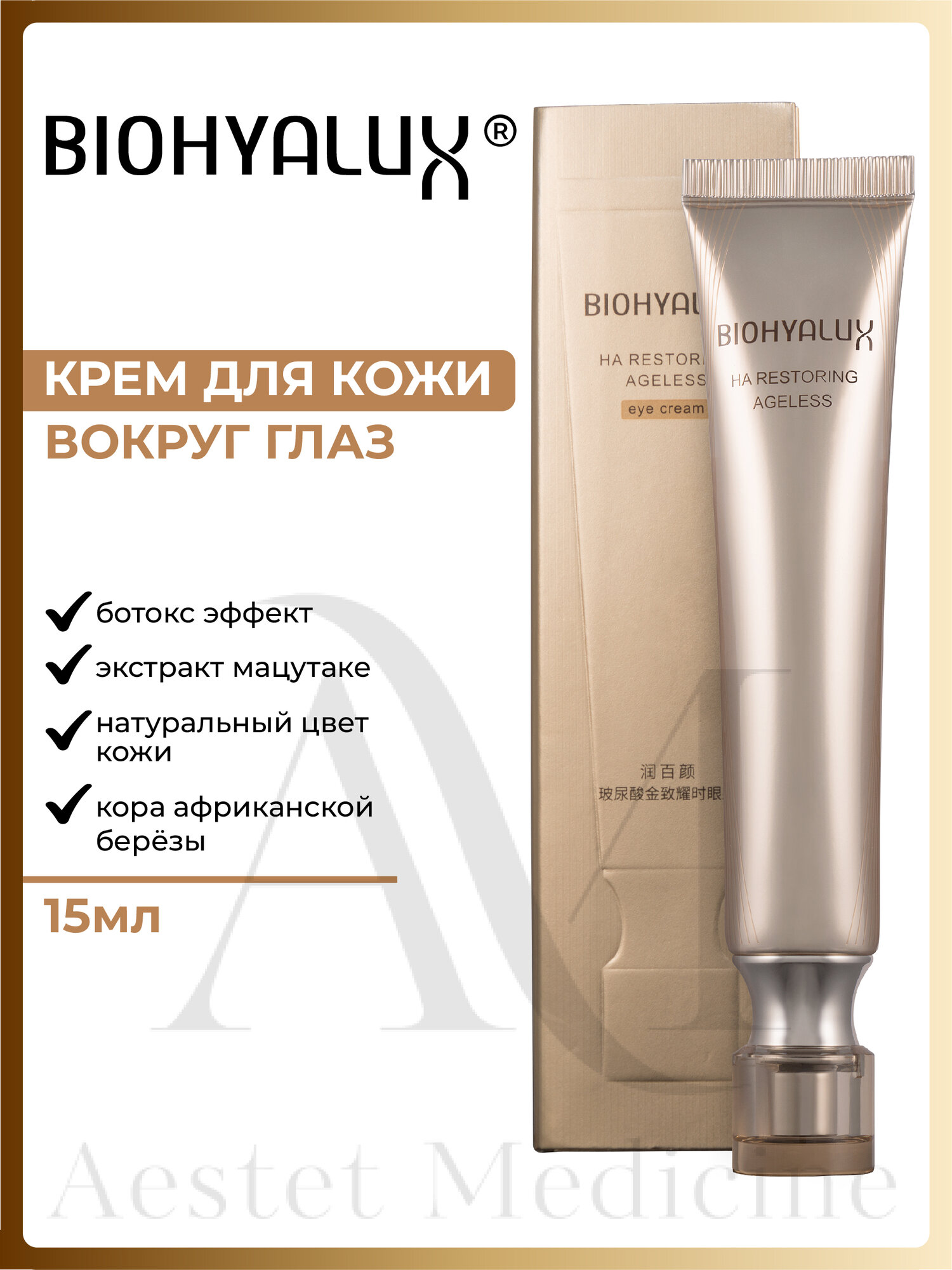 Biohyalux HA Restoring Ageless Eye Cream Лифтинг-крем для глаз с гиалуроновой кислотой 15 мл
