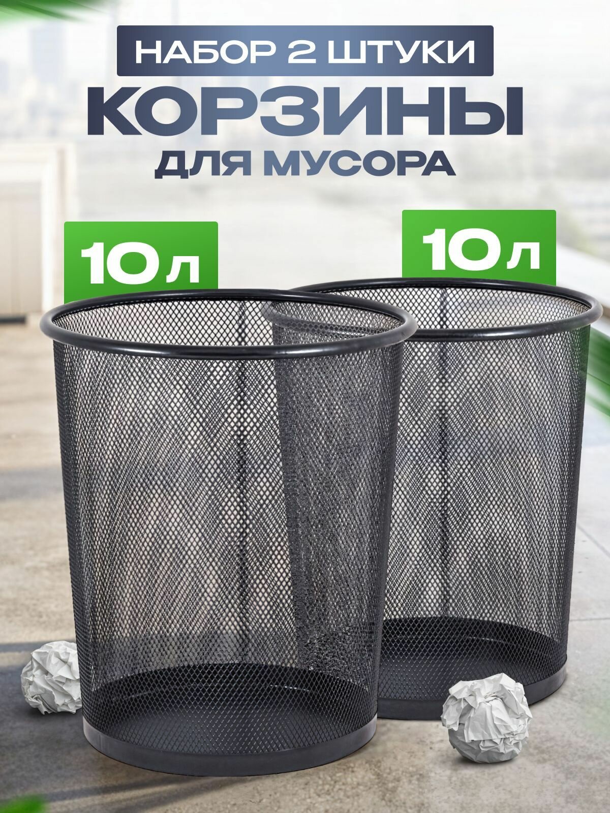 Корзина для бумаг объем 10 л,