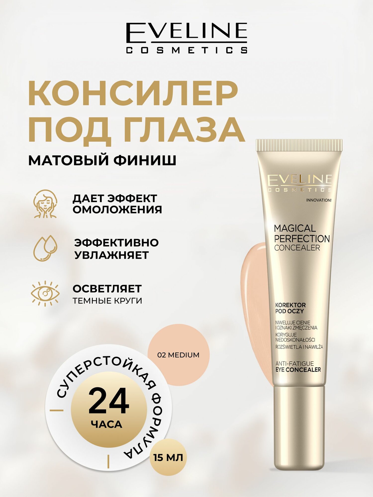 Консилер для лица и глаз Eveline MAGICAL PERFECTION гиалуроновый тон №02 MEDIUM