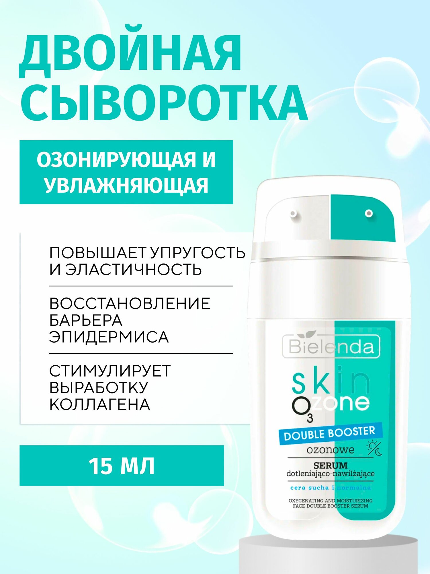 Сыворотка для лица Bielenda SKIN O3 ZONE двойная, увлажняющая и нормализующая