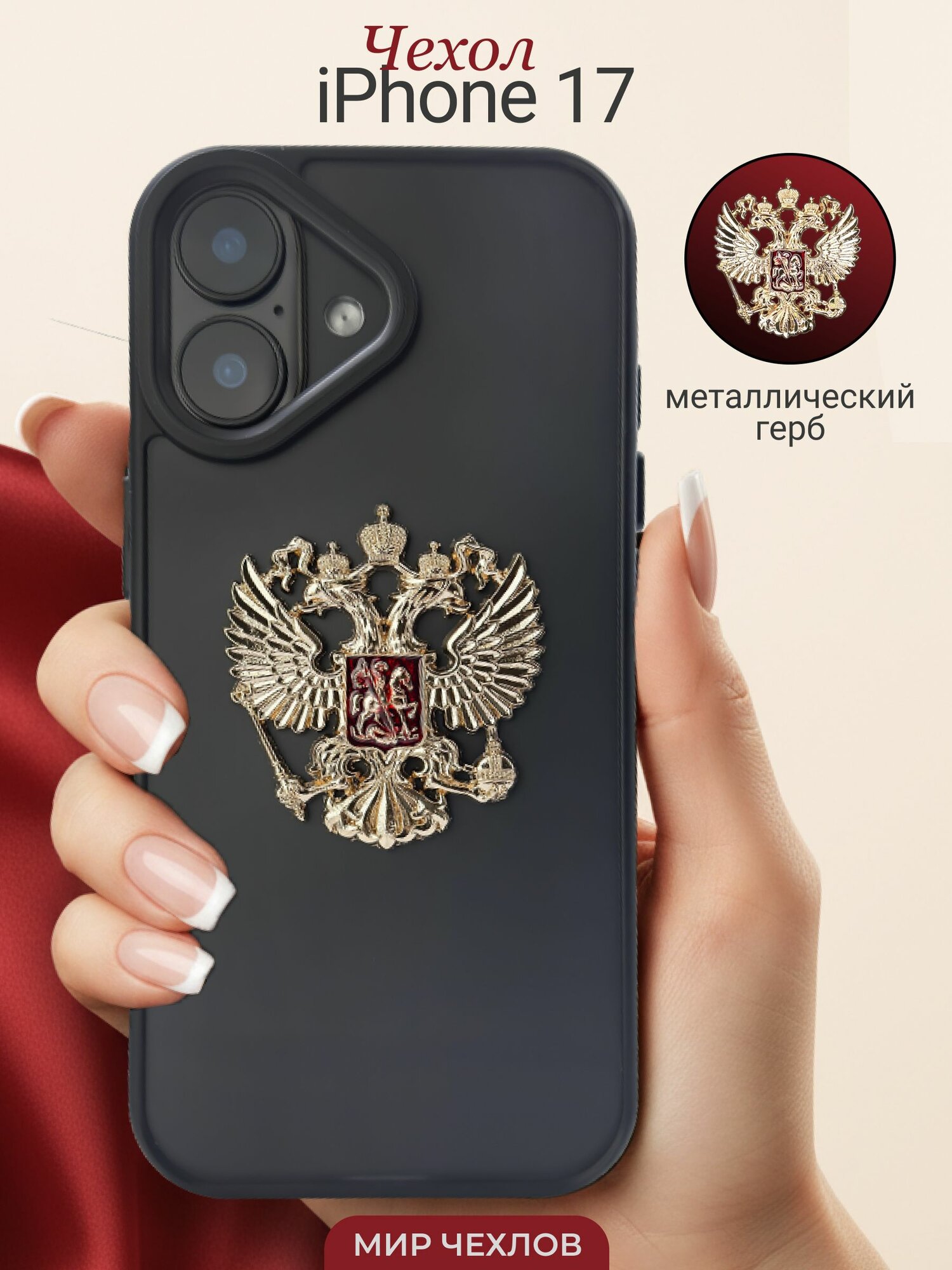 Чехол Мир Чехлов "Герб России" для iPhone 17, Герб цвета золото, soft touch