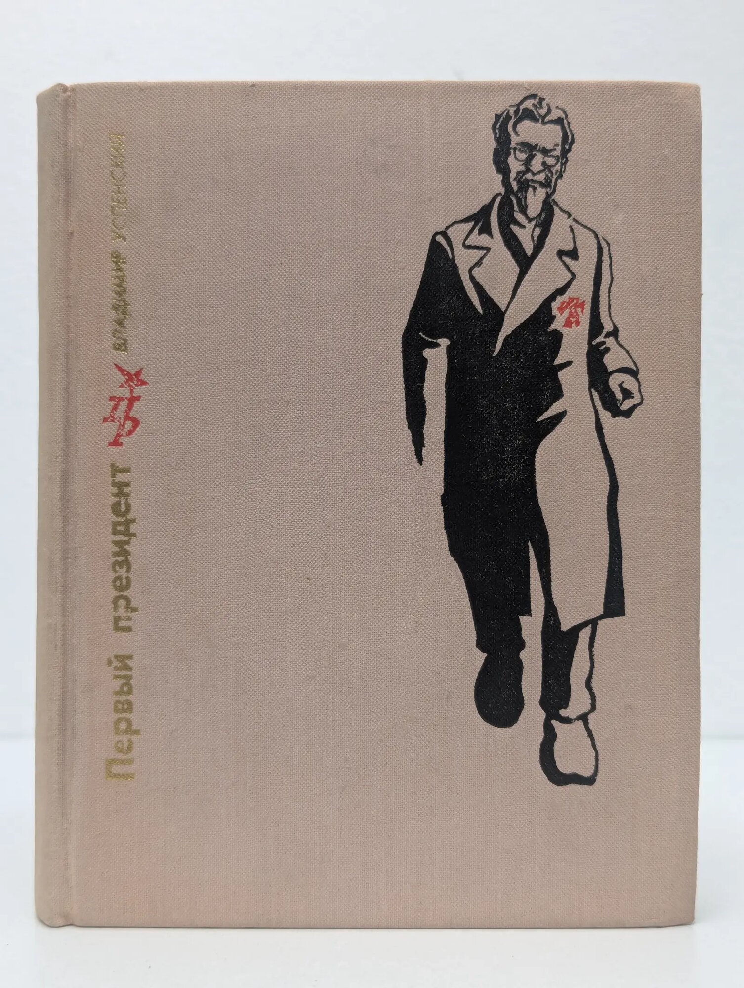 Первый президент Успенский Владимир Дмитриевич 1975