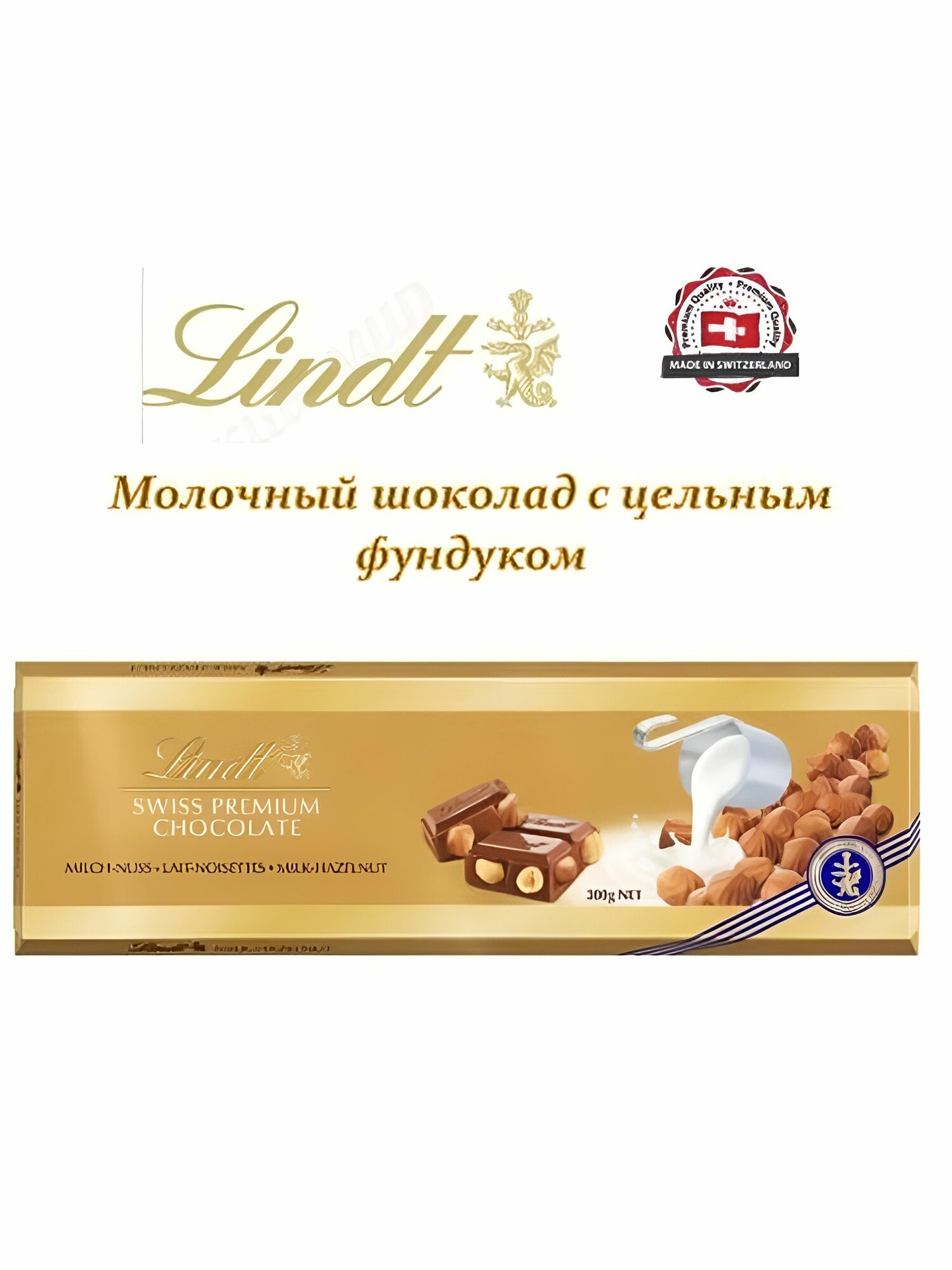 Шоколад LINDT GOLD Молочный с цельным фундуком 300 г