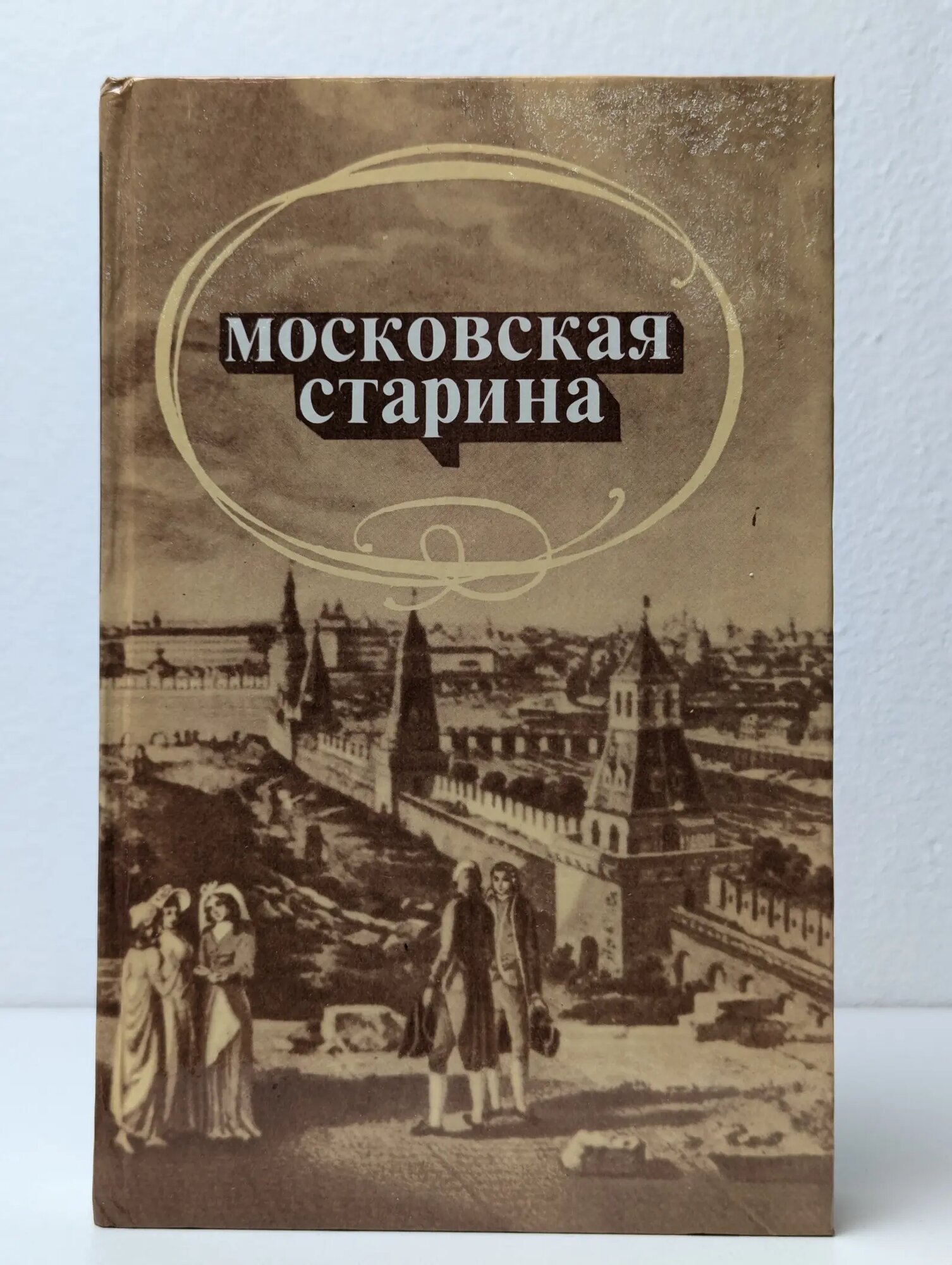 Московская старина Сборник 1989
