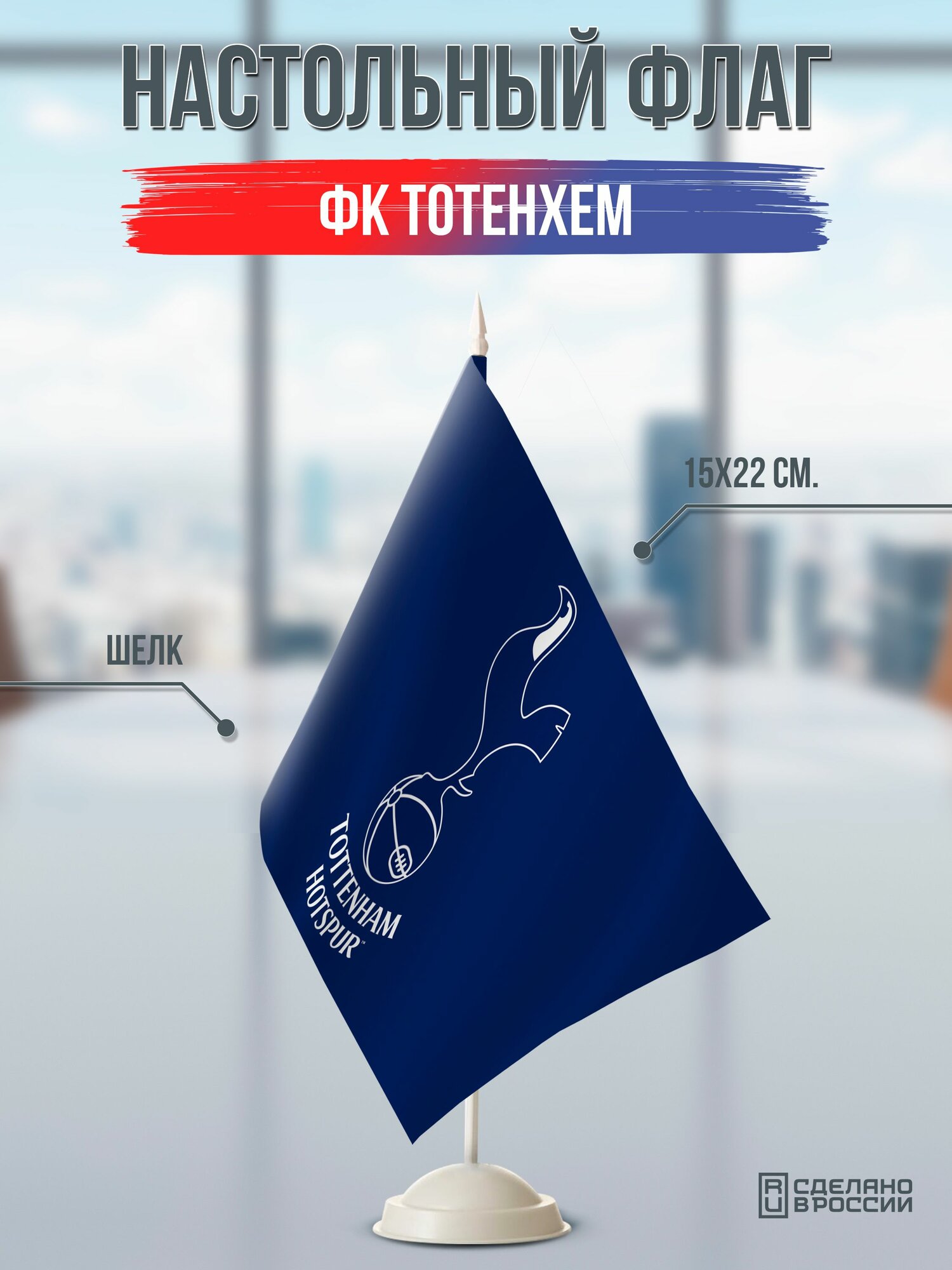 Сувенирный настольный флаг ФК Тоттенхэм Хотспур