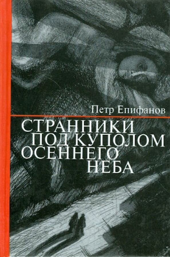 Странники под куполом осеннего неба (Епифанов Пётр)