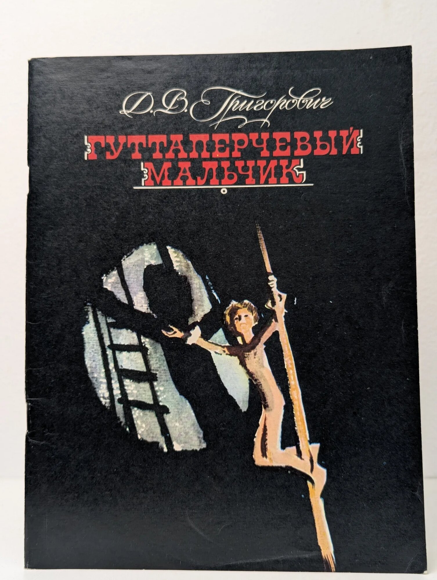 Гуттаперчевый мальчик Григорович Дмитрий Васильевич 1984